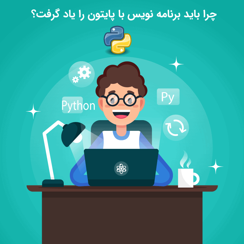 چرا باید پایتون یاد گرفت؟ ده دلیل مهم برای یادگیری برنامه نویسی پایتون ...